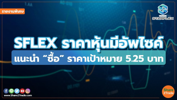 รายงานพิเศษ : SFLEX ราคาหุ้นมีอัพไซค์ แนะนำ “ซื้อ” ราคาเป้าหมาย 5.25 บาท | Share2Trade